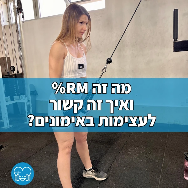 מה זה RM% ואיך זה קשור לעצימות באימונים? | ההסבר המלא